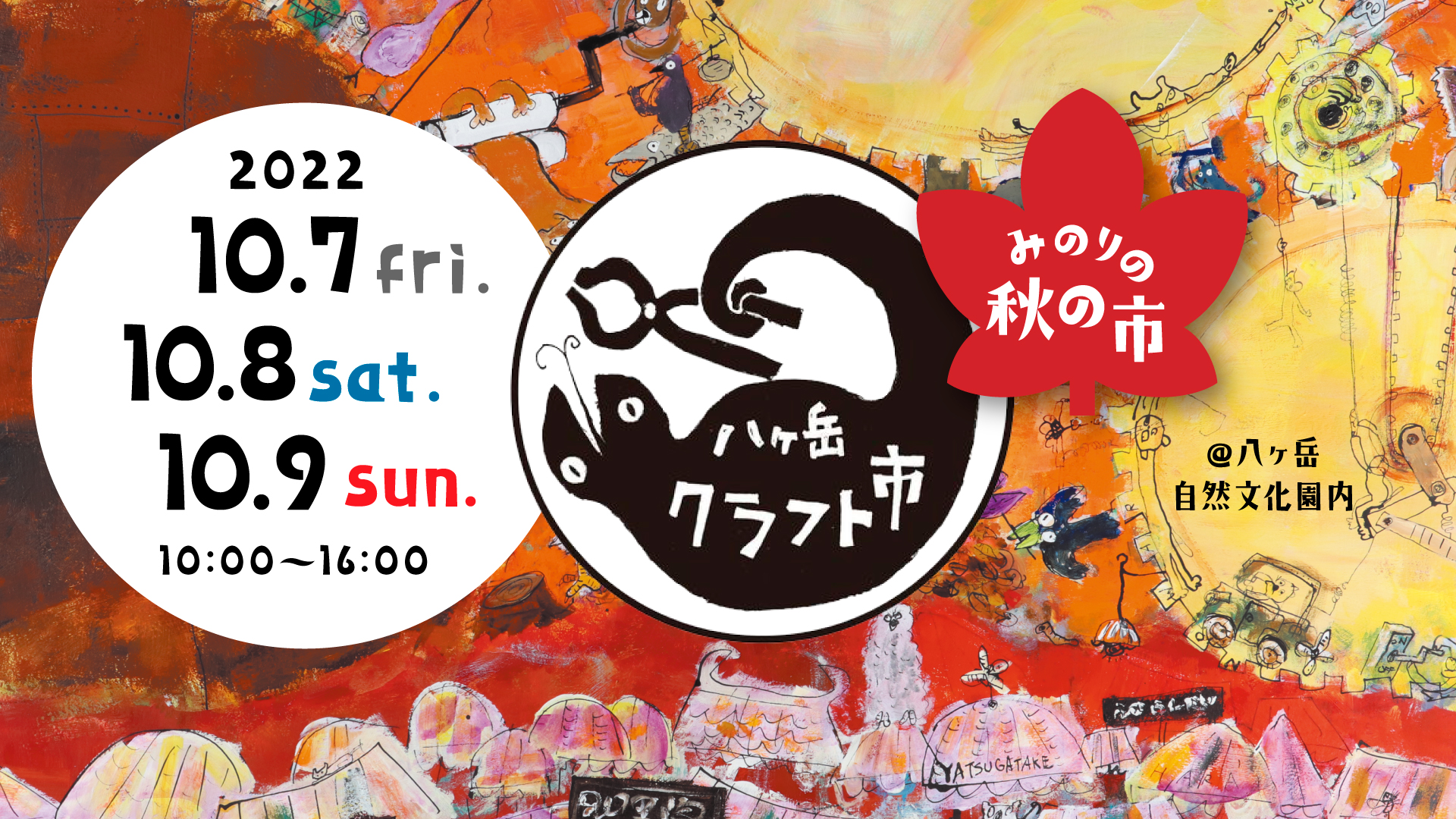 八ヶ岳クラフト市 2022 | つくり手のそれから| にわのわ アート＆クラフトフェア・チバ